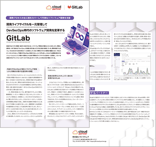 GitLab導入と運用支援なら「Cloud Partner」