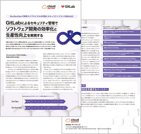 GitLab導入と運用支援なら「Cloud Partner」